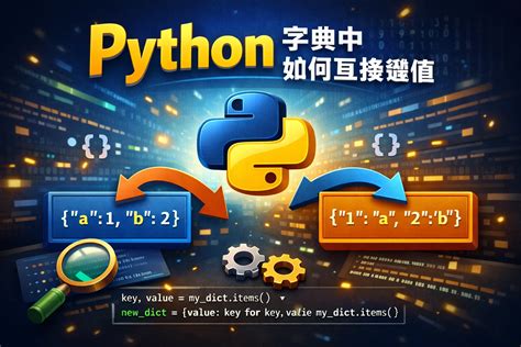Python字典中如何互换键值 Python字典中如何互换键值