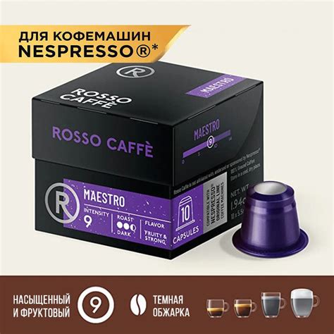 Кофе в капсулах Rosso Caffe MAESTRO для кофемашины Nespresso Арабика ...