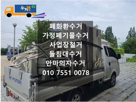 평택 천안 아산 당진 홍성 예산 폐화환수거 화환수거 가구방문수거 사업장폐기물 가정집폐기물 네이버 블로그