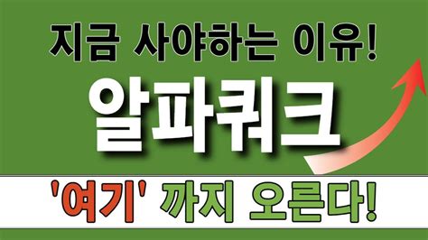 알파쿼크 코인 알파쿼크 알파쿼크코인 알파쿼크호재 알파쿼크전망 알파쿼크대응 알파쿼크가격 알파쿼크코인가격 알파쿼크