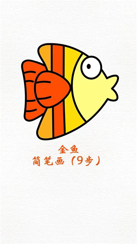 卡通鱼简笔画图片大全 卡通鱼简笔画图片大全可爱 画趣文库（我爱生活）