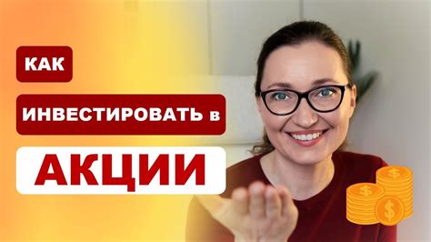Как инвестировать в акции Инвестиции и Финансы Youtube