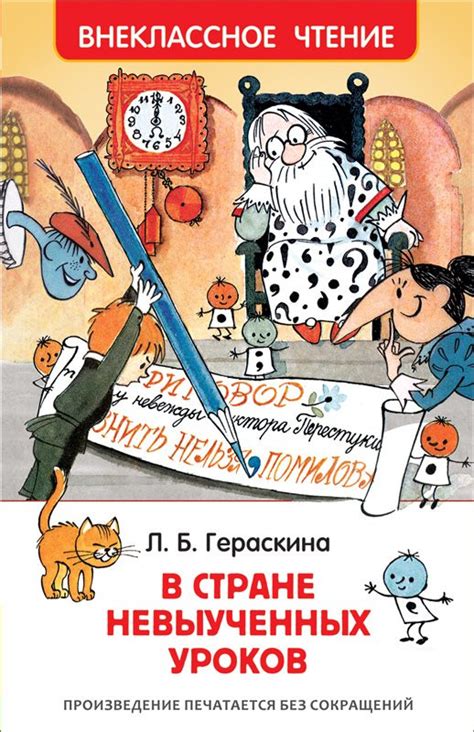 Книга: Гераскина Лия. В стране невыученных уроков | Купить книгу в ...