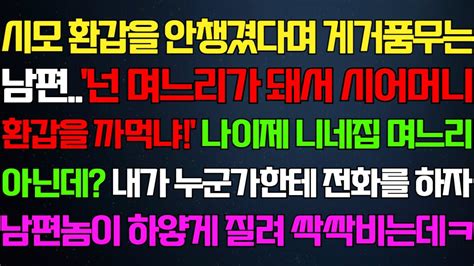 반전 신청사연 시모 환갑을 안챙겼다며 거품무는 남편 내가 누군가한테 전화를 하자 남편이 하얗게 굳어 쓰러지는데사연카페실화사연썰 Youtube