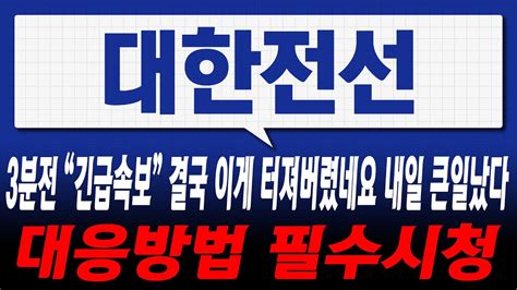 대한전선 주가전망 단독 3분전 긴급속보 결국 이게 터져버렸네요 내일 큰일났다 주주분들 대응방법 필수시청 Youtube