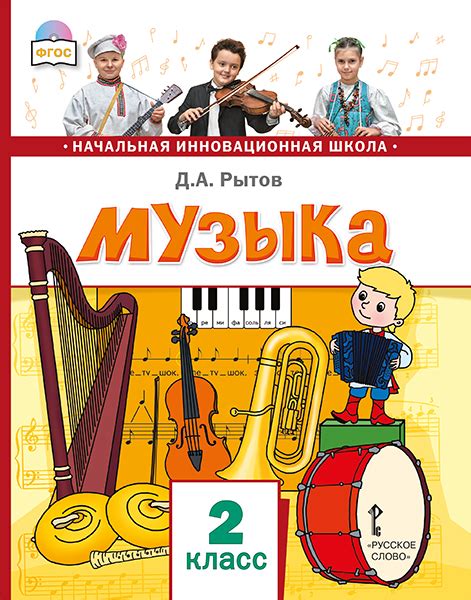 Музыка: учебник для 2 класса общеобразовательных организаций