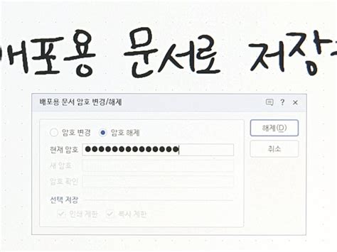 한글 읽기전용 및 배포용 문서 설정 해제 방법 네이버 블로그