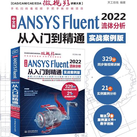 中文版 Ansys Fluent 2022流体分析从入门到精通（实战案例版）流体计算ansys Fluent数值计算方法研究 流体分析与工程实例 Online Marketplace