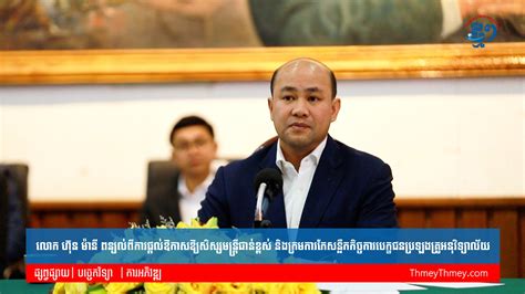 លោក ហ៊ុន ម៉ា នី ពន្យល់ ពី ការ ផ្ដល់ឱកាស ឱ្យ សិស្ស មន្ត្រីជាន់ខ្ពស់ និង ក្រម ការកែ សន្លឹក