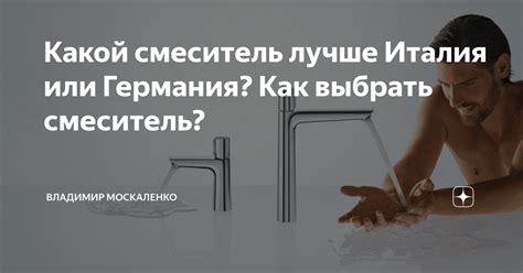 Какой смеситель лучше Италия или Германия? Как выбрать смеситель ...