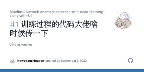 训练过程的代码大佬啥时候传一下 Issue AltarIbnL Network anomaly detection with deep learning along with