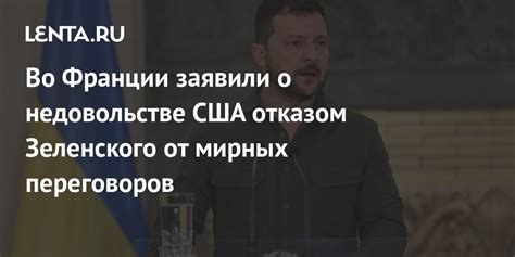 Во Франции заявили о недовольстве США отказом Зеленского от мирных