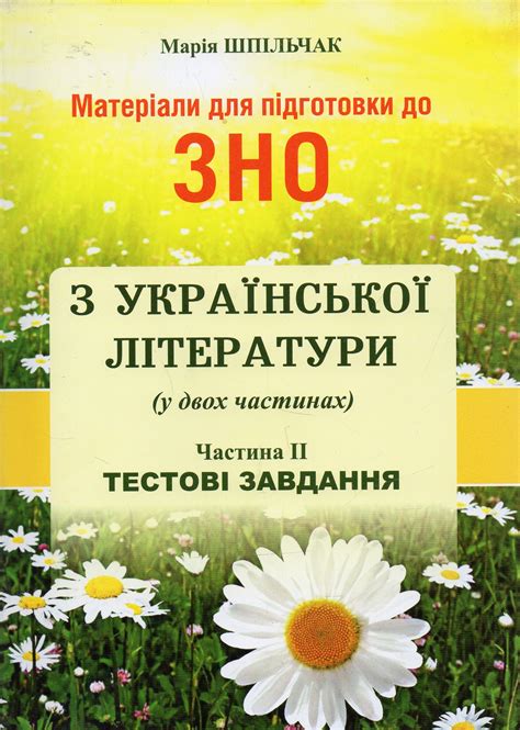 Придбати ЗНО ДПА Матеріали для підготовки до ЗНО з української літератури Частина 2 Тестові