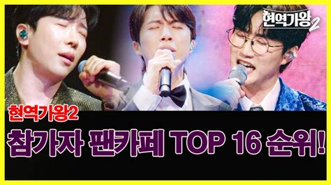 현역가왕2 참가자 팬카페 Top 16 순위 예상치 못한 변화는 Youtube
