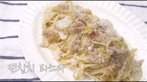 참치 오일파스타 ㅣ 캔참치 파스타 ㅣ 참치통조림 요리 Youtube