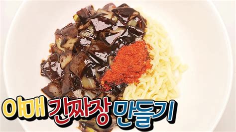 간단 자취요리 짜파게티로 간짜장 만들기 짜장면 얌무yammoo Youtube