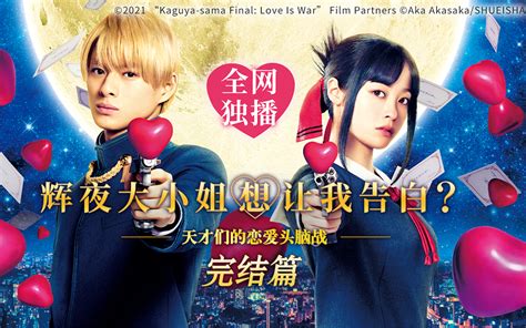 辉夜大小姐想让我告白：天才们的恋爱头脑战 完结篇正片 电影 高清独家在线观看 Bilibili 哔哩哔哩