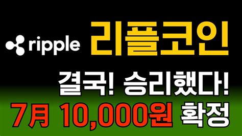 리플코인 Xrp 결국 승리했다 7月 10000원 확정 리플 리플코인 리플전망 리플코인전망 Xrp 시바이누전망 시바이누코인 밈코인 비트코인