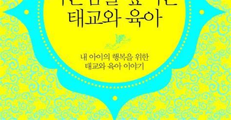 새 책 태교에서 3세까지의 맞춤 육아법 내 아이의 자존감을 높이는 태교와 육아홍순미 장혜주 등 다음생각
