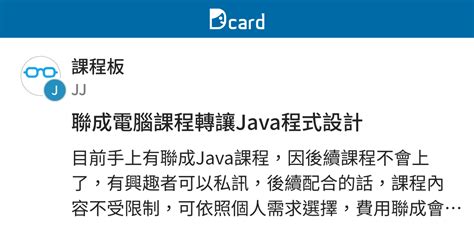 聯成電腦課程轉讓java程式設計 課程板 dcard