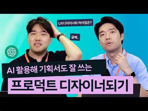 챗gpt로 기획서 쓰는 프로덕트 디자이너되기