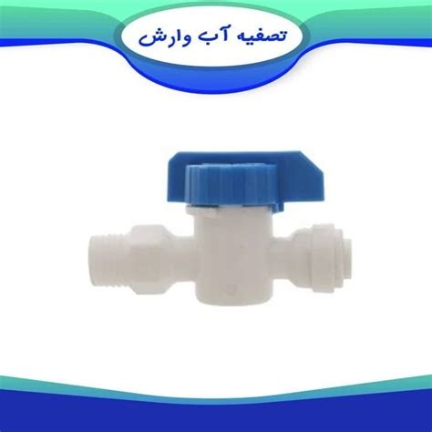 خرید و قیمت شیر ورودی پلاستیکی تصفیه آب از غرفه تصفیه آب وارش