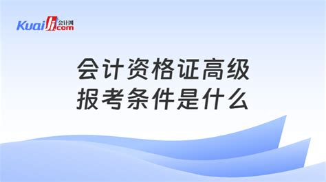 会计资格证高级报考条件是什么 会计网