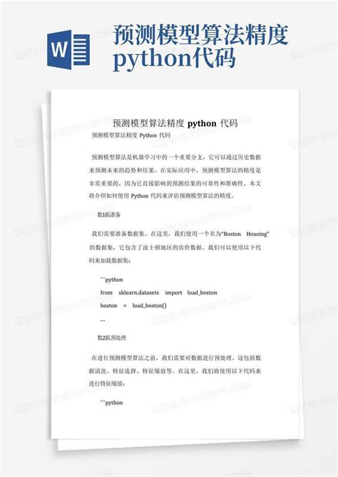 预测模型算法精度python代码Word模板下载 编号lapjvzna 熊猫办公 预测模型算法精度python代码Word模板下载 编号lapjvzna 熊猫办公