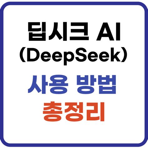 딥시크 Deepseek 사용 방법 총정리 Ai 스토리