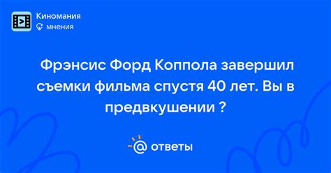 Фрэнсис Форд Коппола завершил съемки фильма спустя 40 лет Вы в предвкушении User 283741532