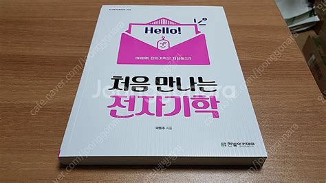 처음 만나는 전자기학 판매합니다 학습 교육 중고나라