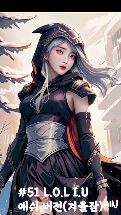 [iu 팬아트 51일차] Lol 아이유 애쉬 버전 100일챌린지 Youtube