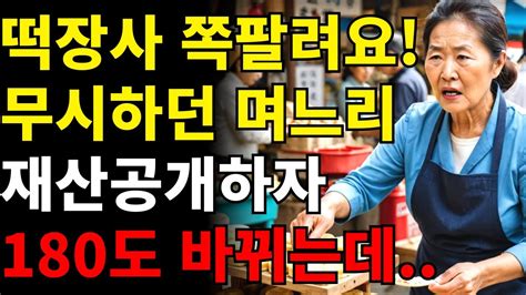 떡장사 하던 시어머니가 시장 건물주 유산 발표 순간 며느리 돌변하는데 Youtube