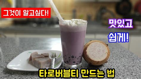 달달하고 맛있는 타로버블티 집에서 간단하게 만드는 방법을 소개합니다 ~ Youtube