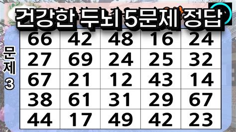 5문제 정답이면 두뇌건강 걱정 없다 같은숫자찾기 121회 같은숫자찾기 두뇌자극운동 치매예방 치매예방지키미