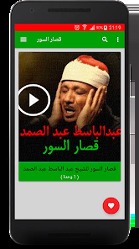 Abdul Baset Abdel Samad Quran для Android — Скачать