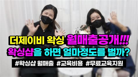 왁싱샵을 창업하면 얼마정도를 벌까 더제이비왁싱 월매출공개 라이콘왁싱 무료로 교육받는 법 Youtube