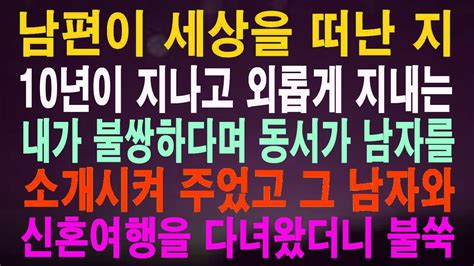 남편이 세상을 떠난 지 10년이 지나고 외롭게 지내는 내가 불쌍하다며 동서가 남자를 소개시켜 주었고 그 남자와 신혼여행을
