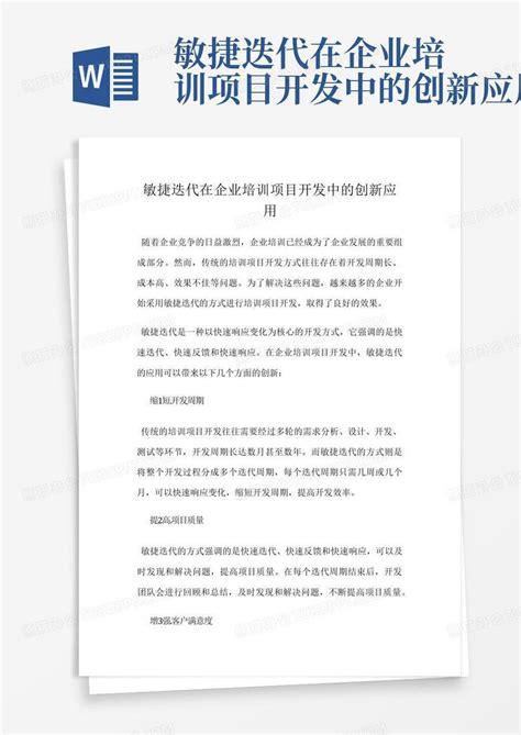 敏捷迭代在企业培训项目开发中的创新应用word模板下载编号qwwjrwom熊猫办公