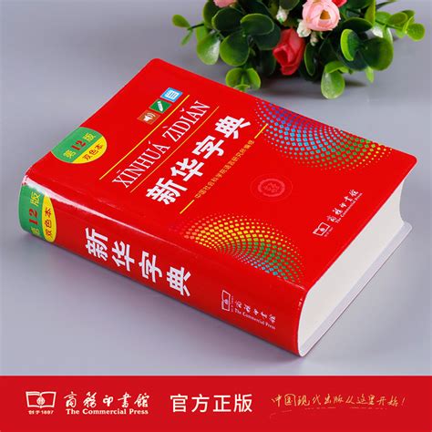 全新正版新华字典第12版双色版单色版商务印书馆新华字典新版2022小学生专用新华字典小学新编新华字典现代汉语词典 虎窝淘