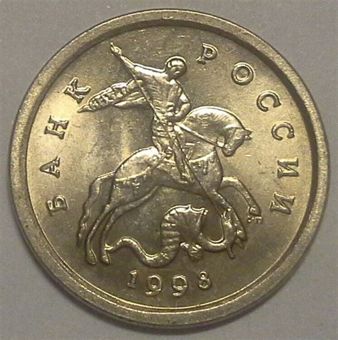 1 копейка 1998 СП Россия