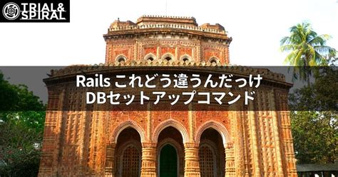 rails これどう違うんだっけ dbセットアップコマンド trial and spiral