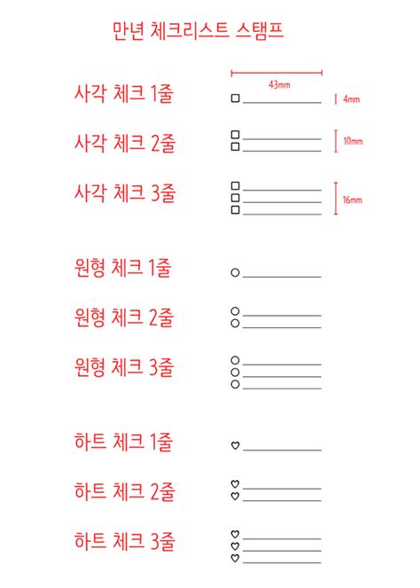 만년 체크리스트 스탬프 체크 모양줄 수 선택 상품 상세정보