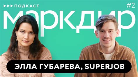 Подкаст «Маркдир». Выпуск второй: Элла Губарева, Superjob - YouTube
