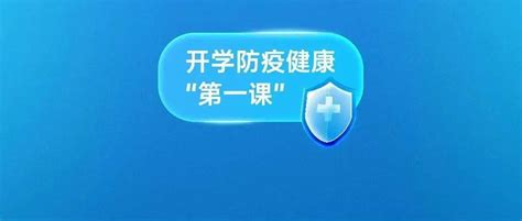 开学啦！学好防疫健康“第一课”，安全迎接新学期 海口市 杨雨霞 洪娜