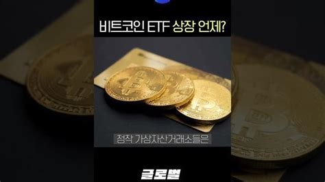 비트코인 현물 Etf 승인 되면 벌어질 일 Shorts Zum Tv