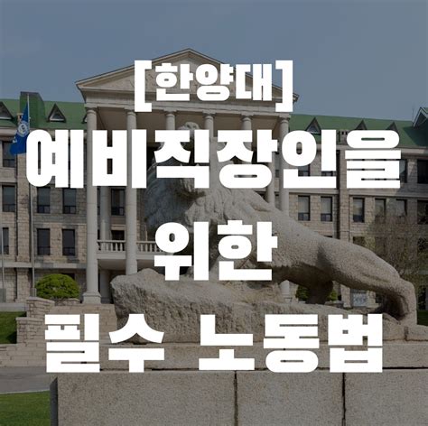 트러스트원 안녕하세요 트러스트원입니다😊 한양대에서 진행하였던 예비직장인을 위한 필수 노동법 교육에 대해 이야기하고자 합니다 이번에 진행한 강의는 직업윤리와 직장예절이란