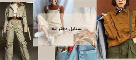 استایل دخترانه Khoshstyle