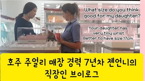 호주 직장인 브이로그💍호주 쥬얼리 매장에서 일하는 한국인워킹맘으로 살기일하는 엄마의 하루서호주 국제커플 Youtube