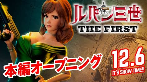 映画『ルパン三世 The First』本編オープニング【大ヒット上映中】 Youtube